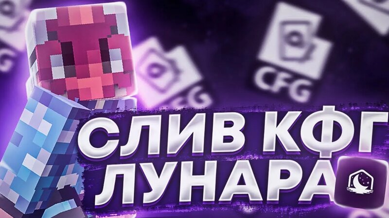 Новый вайп и слив кфг на Lunar Client | PvP Funtime - Смотреть онлайн в поиске Яндекса по Видео