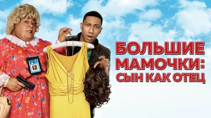 Видео Большие мамочки: Сын как отец (боевик, комедия, преступление) 2011 | OK.RU - Смотреть ...