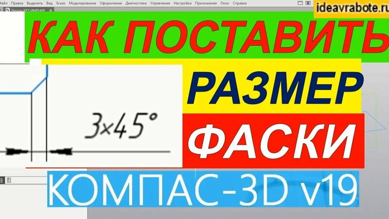 Как Поставить Размер Фаски в Компасе Уроки Компас 3D - Смотреть онлайн в поиске Яндекса по Видео