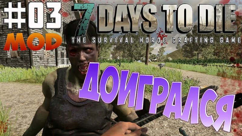 7 Days To Die - Alpha 13.8 - Mod - Доигрался #03 - Смотреть онлайн в ...