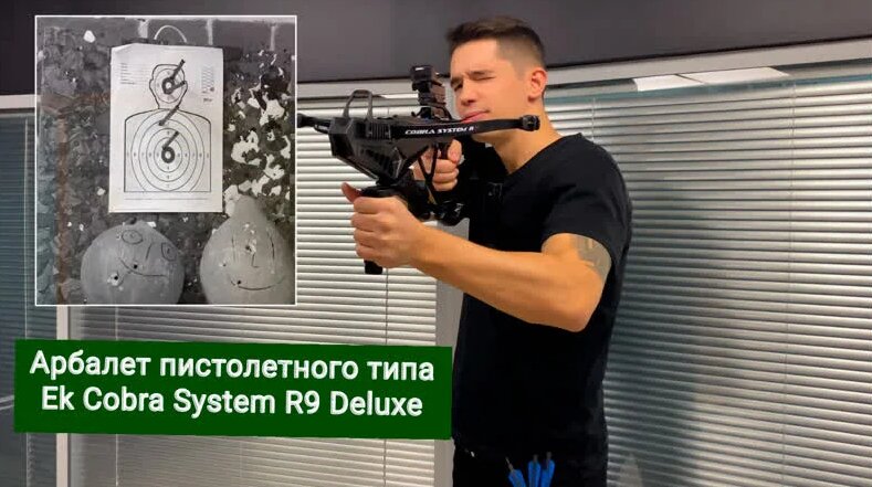 Арбалет Пистолет Ek Cobra System R9 Deluxe Видеообзор, ТЕСТ, Стрельба В ...