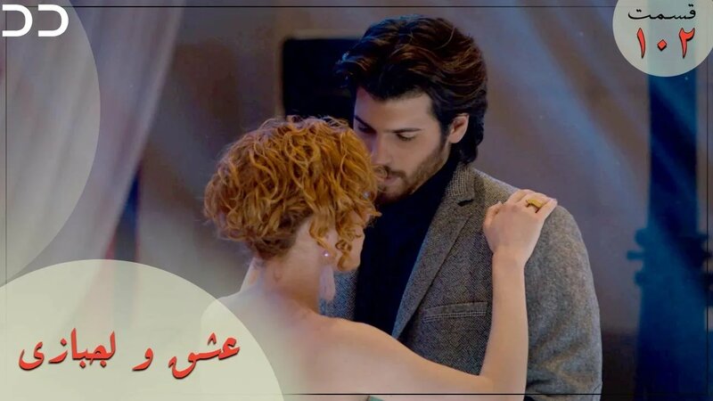 Eshgh va Lajbazi | Episode 102 | Turkish Doble Farsi | سریال ترکی عشق و ...