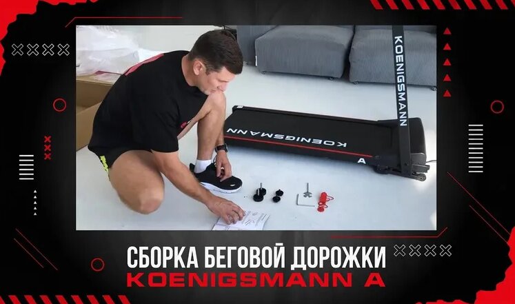 Сборка Электрической Беговой Дорожки Koenigsmann A / Беговая Дорожка ДЛЯ ДОМА / ДЛЯ Спорта ...