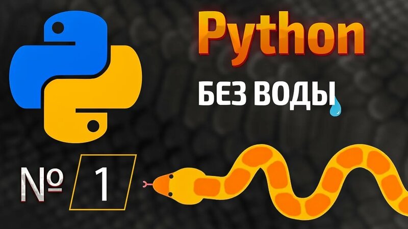 Начало покорения Python / № 1 - Установка рабочей среды , Первая ...