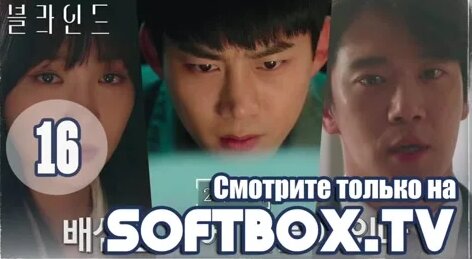 Слепой 16_16 (SoftBox) - Смотреть онлайн в поиске Яндекса по Видео