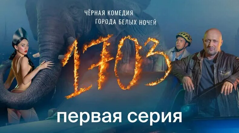 Сериал «1703» | Первая серия 18+ — Видео от Онлайн-кинотеатр Okko - Смотреть онлайн в поиске ...