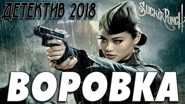 Видео Детектив. "Воровка". Фильмы 2018. Детективы 2018 | OK.RU - Смотреть онлайн в поиске ...