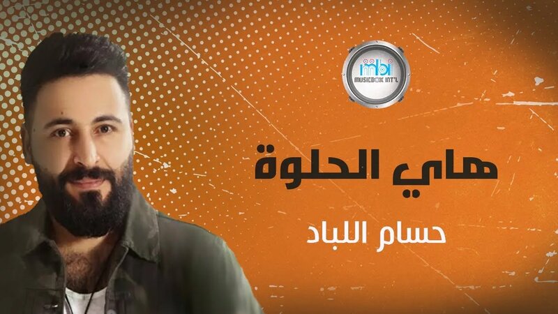 حسام اللباد | هاي الحلوة - Yandex Video aramada çevrimiçi izle