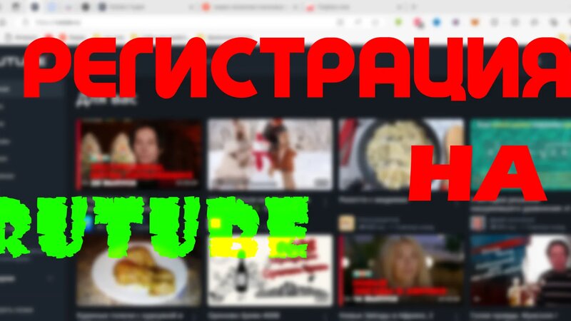 Рутуб регистрация. Как зарегистрировать акаунт на рутуб в 2024. Rutube ...
