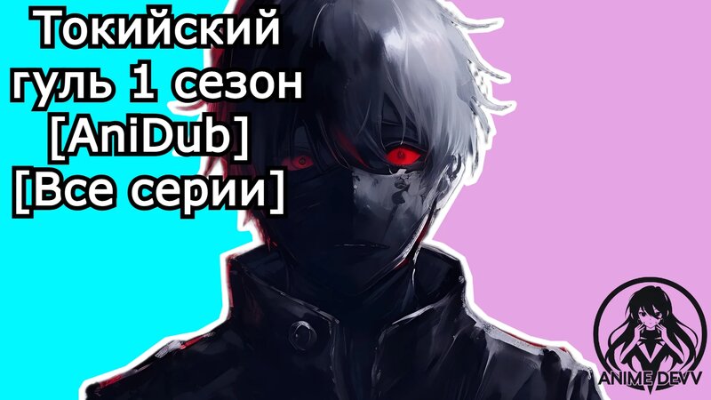 Токийский гуль (1 сезон) (Все серии 1-12) (AniDub 1080p) — Видео от ...