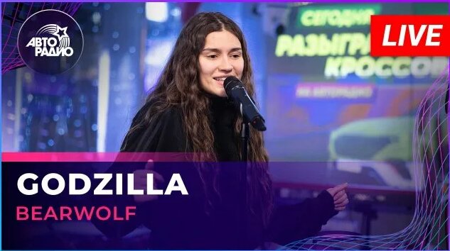 Bearwolf - Godzilla - Смотреть онлайн в поиске Яндекса по Видео