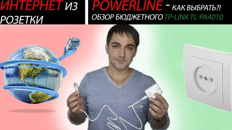 Интернет из розетки! Powerline - как это работает, какой выбрать ?Обзор ...