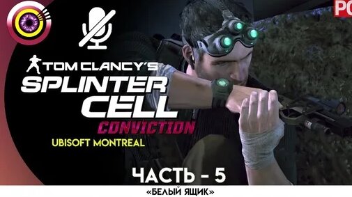 Splinter Cell: Conviction | 100% Прохождение | [4K] PC — #5 ...