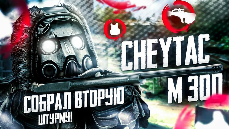 Вторая Штурма, Лучшая Сборка НА Скорость И ТЕСТ Cheytac M300 В ...