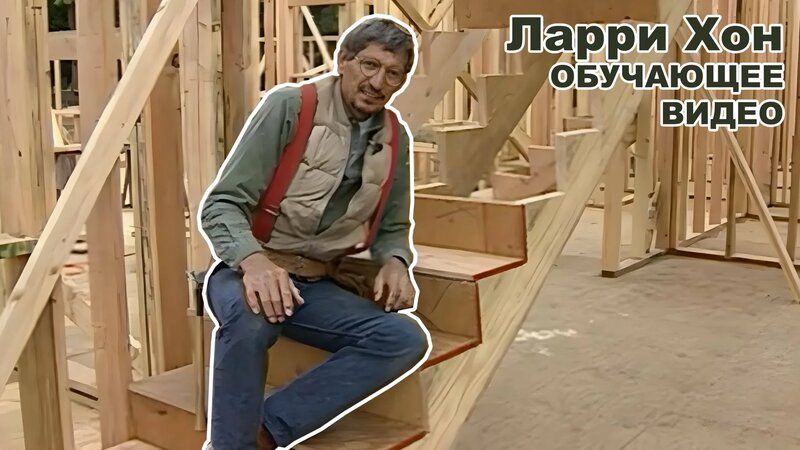 Larry Haun (Ларри Хон) - Очень эффективный плотник 4K видео. Часть ...