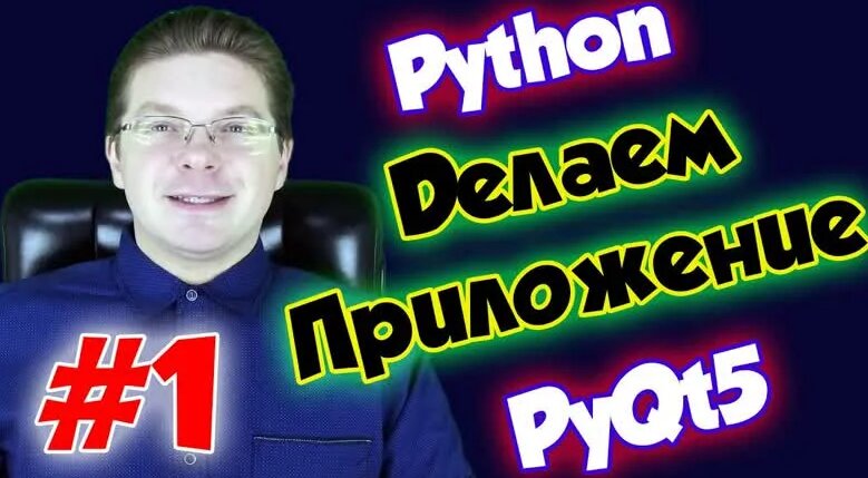 Делаем приложение на Python и PyQt5 / Урок #1 – Video od ...