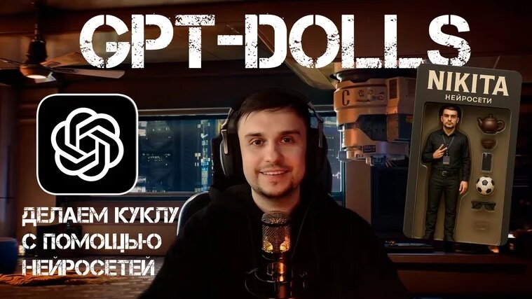 Тренд GPT-dolls как сделать свою собственную куклу с помощью нейросетей ...