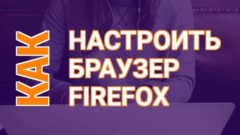 Грамотная Настрои ка Firefox | Как Настроить Firefox? - Смотреть онлайн ...