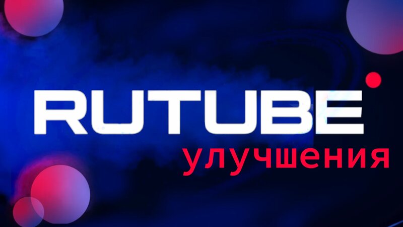 Рутуб ру, что поменялось за последнее время. Rutube 2023 год обновления ...