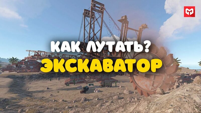 Как лутать гигантский экскаватор в раст/rust. Giant Excavator looting ...