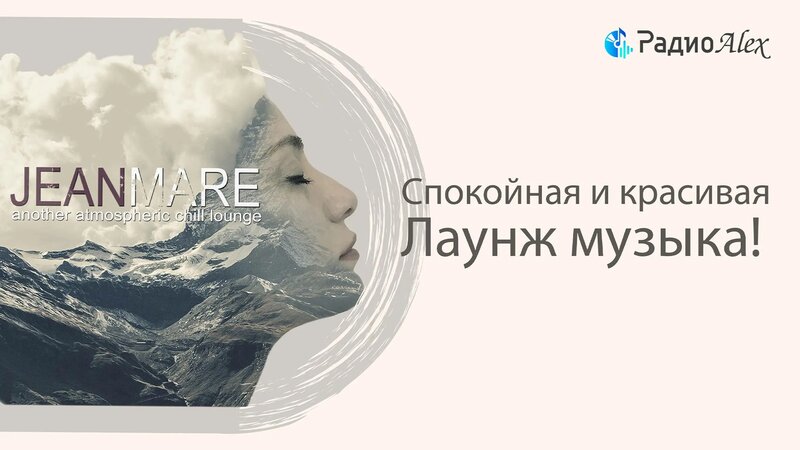 Спокойная и красивая лаунж музыка! / Jean Mare - Another Atmospheric ...