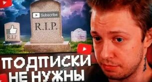 Стинт Смотрит: КАК Обесценились Подписки / Stint — Видео от Stream ...