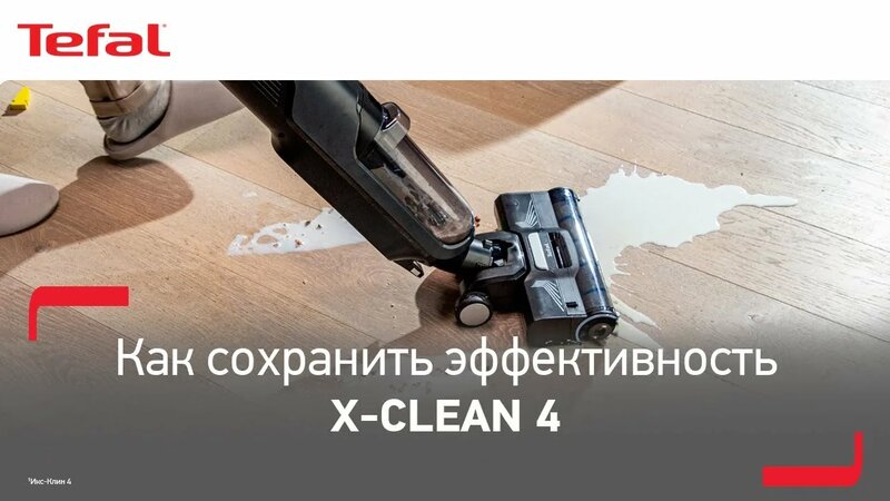 Беспроводной моющий пылесос Tefal X-Clean 4¹ | Как сохранить ...