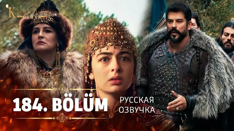 Основание Осман 184 серия русская озвучка | 6 Sezon Kuruluş Osman 184 ...