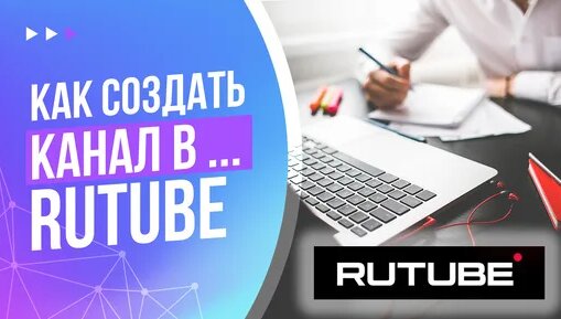 Как создать канал на Рутубе (Rutube) в 2025 году. Полный путь по ...