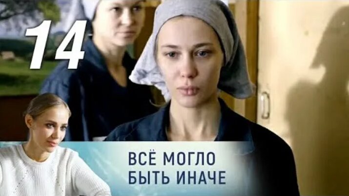Видео Все могло быть иначе. 14 серия (2019) Мелодрама @ Русские сериалы | OK.RU - Смотреть ...