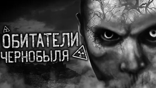 DARK~PHIL | Обитатели Чернобыля! Страшные истории на ночь. Страшилки ...