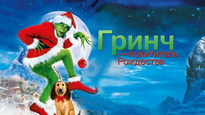 Гринч, похититель Рождества (2000) / How the Grinch Stole Christmas - Смотреть онлайн в поиске ...