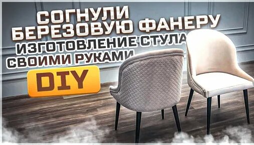 Согнули березовую фанеру. Процесс изготовления Стульев DIY стул ...