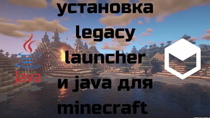 устанвока legacy launcher и java для Minecraft - Смотреть онлайн в ...