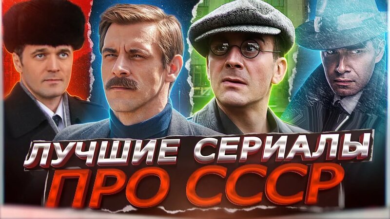 The Best TV Series About the USSR in Recent Years | Top Rated Russian ...