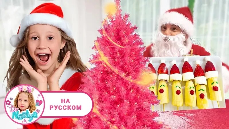 Новогодние приключения Насти и папы | Лайк Настя | 4K Видео Насти и папы (50fps) — Видео от Like ...
