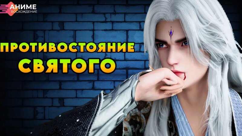 Противостояние святого I с 1 по 10 - Серий | Аниме-Дунхуа | Озвучено ...