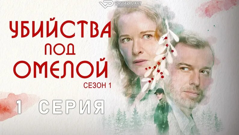 Убийства под омелой / 1 из 6 / 2024, драма, детектив, сериал — Видео от ViruseProject - озвучка ...