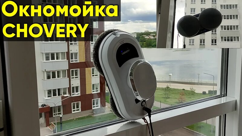 Мойщик окон chovery CL-1 обзор и первая уборка окномойкой chovery ...