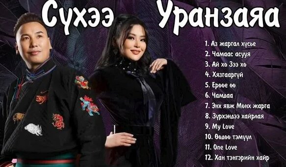 Suhee Uranzaya duunuud | Сүхээ Уранзаяа дуунууд | Ayalguu - Смотреть ...