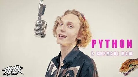 Python - В кармані маю (Mood Video, 2022) - Смотреть онлайн в поиске ...