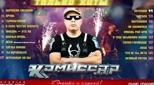 Комиссар Лучшие Песни Любимые ХИТЫ TOP 30 — Видео от Музыка - Смотреть ...