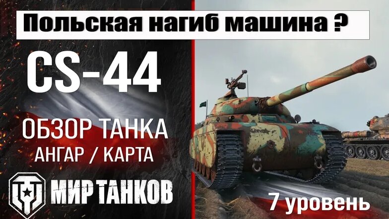 CS-44 обзор танка Польши | оборудование CS44 бронирование | перки ЦС-44 ...