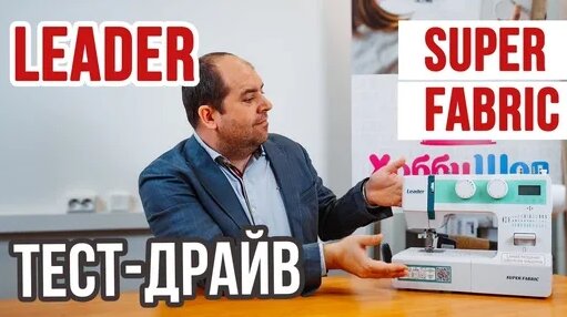 Leader Super Fabric. ТЕСТ-Драйв - Смотреть онлайн в поиске Яндекса по Видео