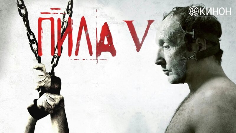 Пила 5 | Saw V (2008) — Видео от Кинон | фильмы | кино | сериалы - Смотреть онлайн в поиске ...