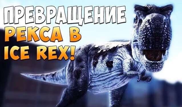 Неубиваемый Индоминус Рекс и превращение Rex в Ice Rex! - Ark Survival ...