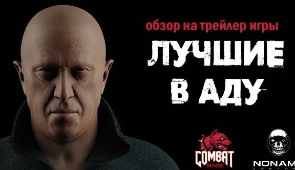 Combat_MODE - Обзор на трейлер игры "Лучшие в Аду" - Смотреть онлайн в ...
