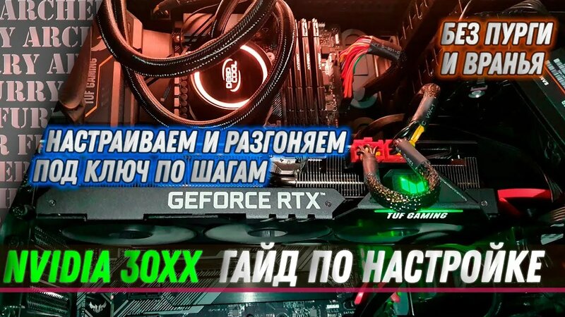 Разгон видеокарт + настройка драйвера и охлаждения Nvidia 30 series (RTX 3060, 3080, 3090) ГАЙД ...