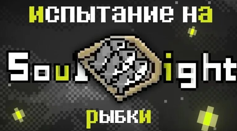 игроки сражаются за рыбки в soul knight — Видео от Комитет Зелёной ...