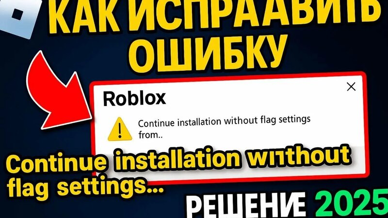 Как Запустить Roblox Если Вылезает Ошибка: Continue installation without flag settings from ...